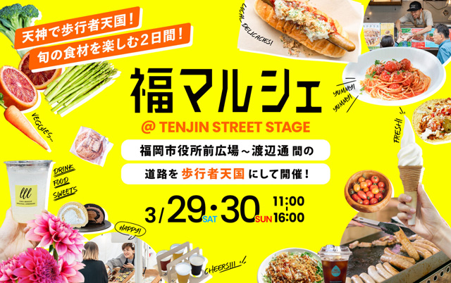 天神で歩行者天国！「TENJIN STREET STAGE with FUKU MARCHE 」開催！ - 福岡のニュース