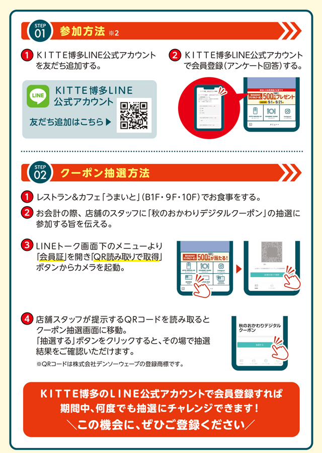 何度でもチャレンジできる！KITTE博多「秋のおかわりデジタルクーポン 500円分プレゼント」キャンペーン開催！ - 福岡のニュース